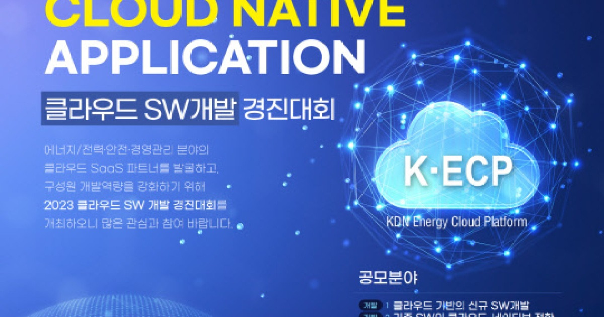 한전KDN `클라우드 SW 개발 경진대회`