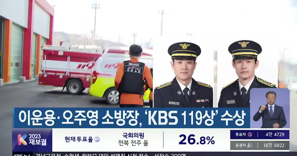 이운용·오주영 소방장, ‘KBS 119상’ 수상