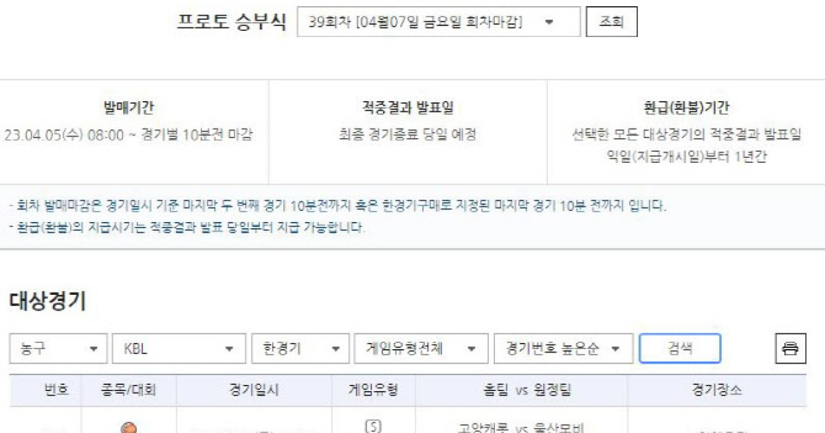 KBL 6강 PO 최대 승부처 '캐롯 VS 모비스' 3차전 대상 프로토 승부식 '한경기구매' 발매