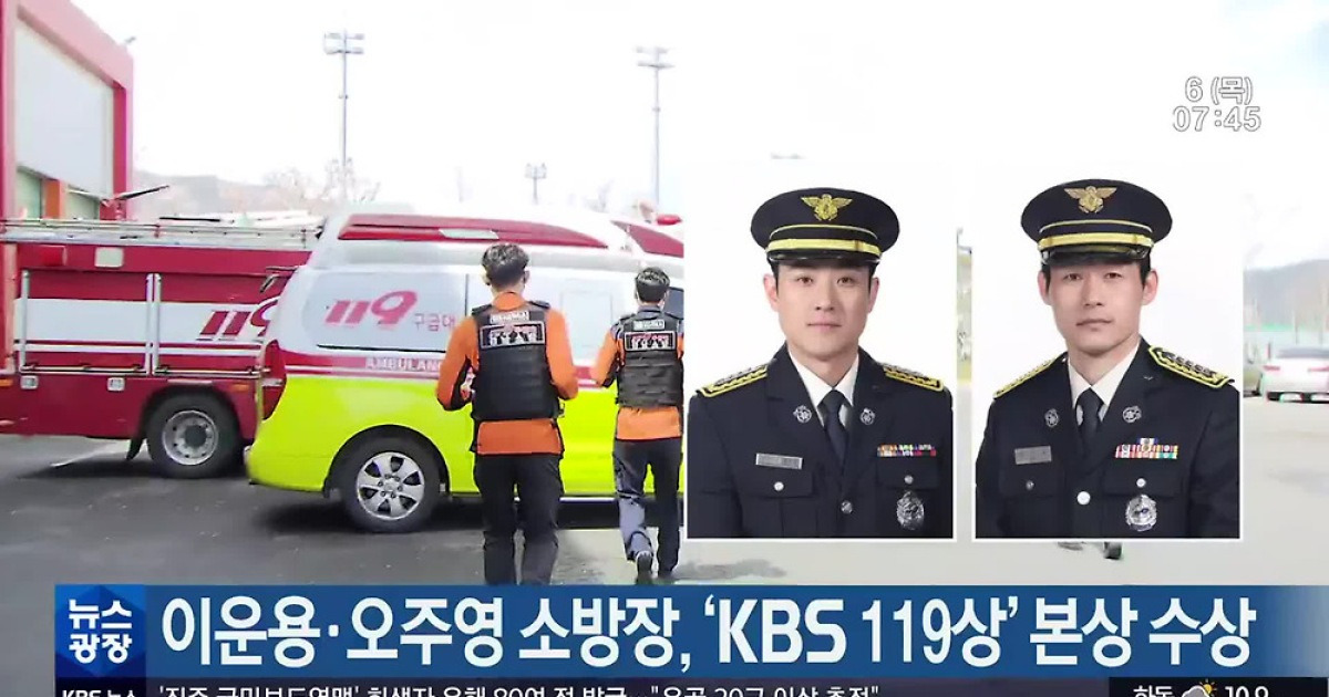 이운용·오주영 소방장, ‘KBS 119상’ 본상 수상