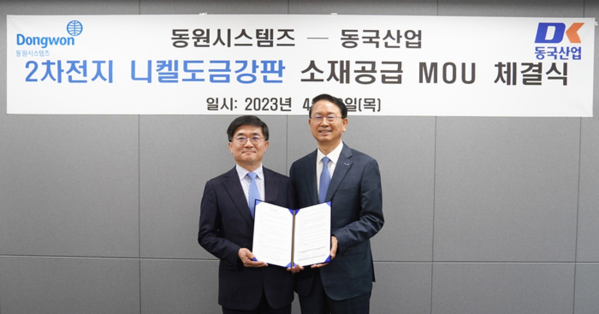 동원시스템즈, 동국산업과 원통형 배터리 캔 원소재 공급 협력