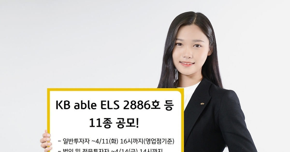 [증시신상품] KB증권, 최고 연 13.0% 추구 ELS 등 11종 공모