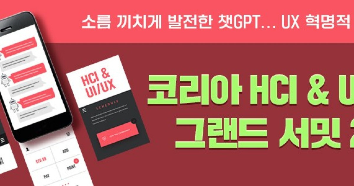"코리아 HCI & UI/UX 그랜드 서밋 2023" 4월 26일 개최