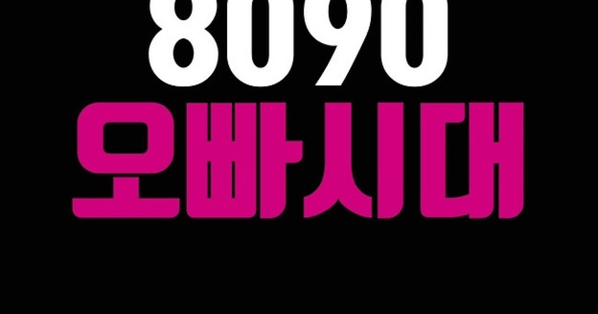 ‘불트’로 재미본 MBN, 8090 뉴트로 오디션 ‘오빠시대’ 론칭[공식]