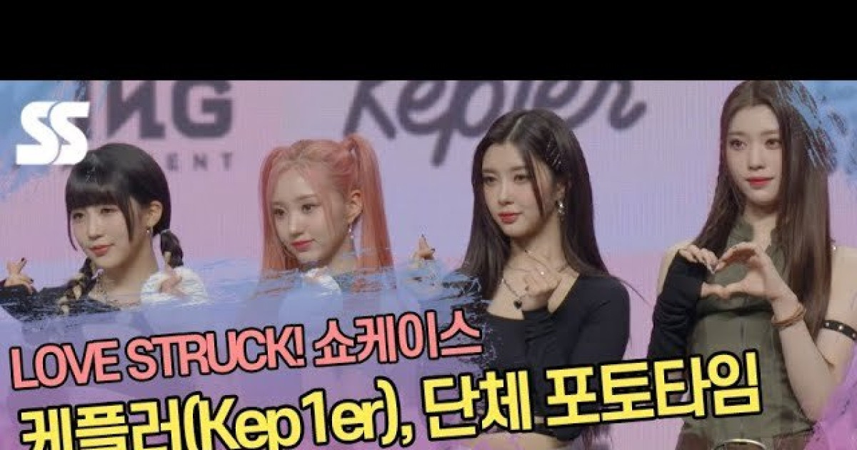 케플러(Kep1er), LOVESTRUCK! 쇼케이스 포토타임 ‘깜찍한 케냥이들’ [SS쇼캠]