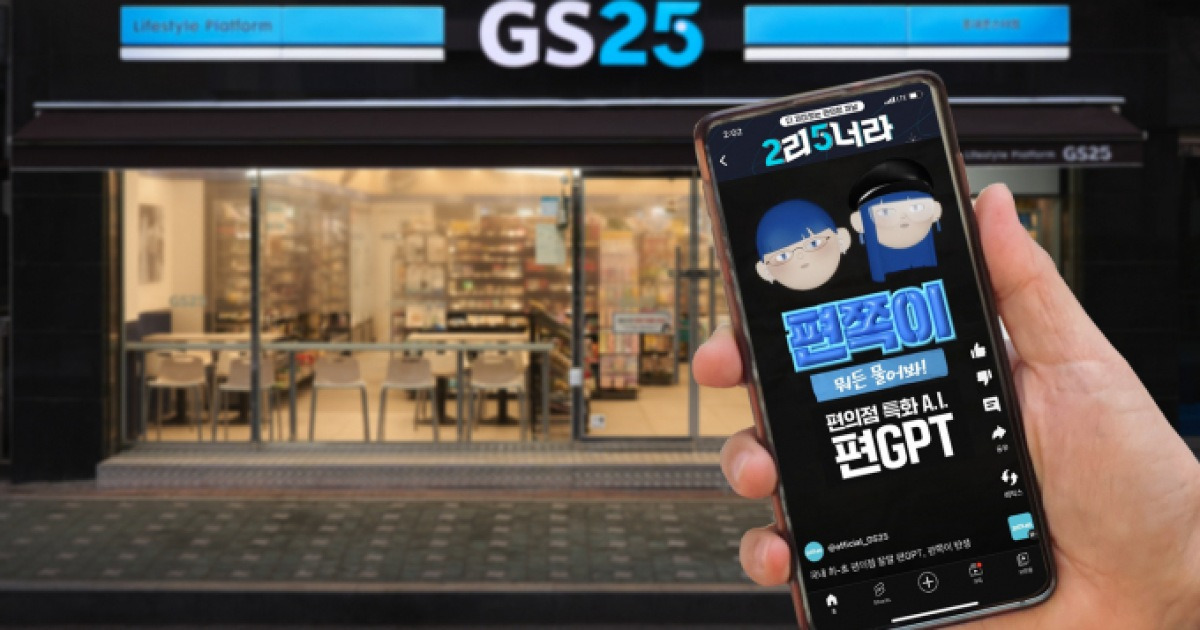GS25, 챗GPT 열풍에… '편GPT' 예능 콘텐츠 론칭