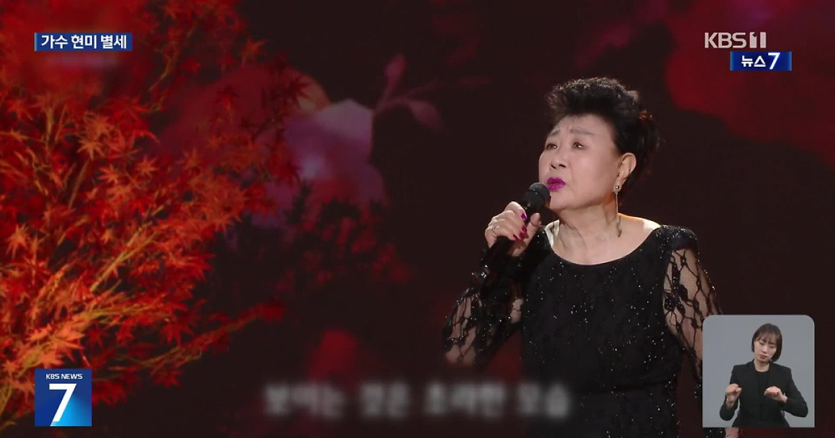 ‘밤안개’ 가수 현미 별세…향년 85세