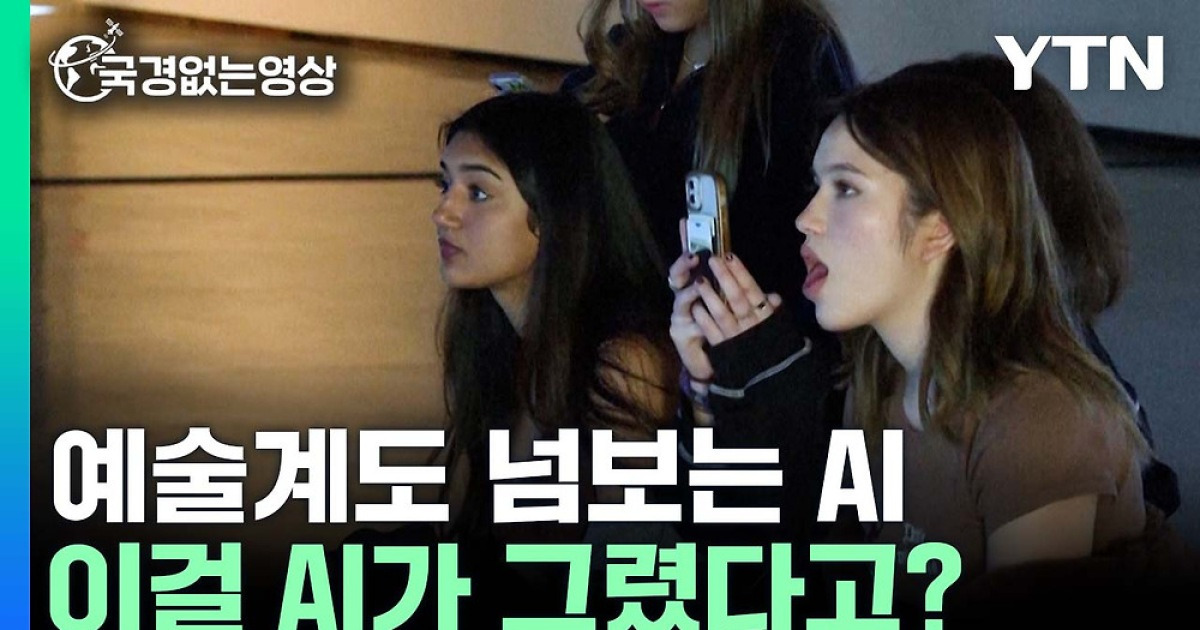 모방을 넘어 창작까지...예술계도 넘보는 AI [국경없는 영상]