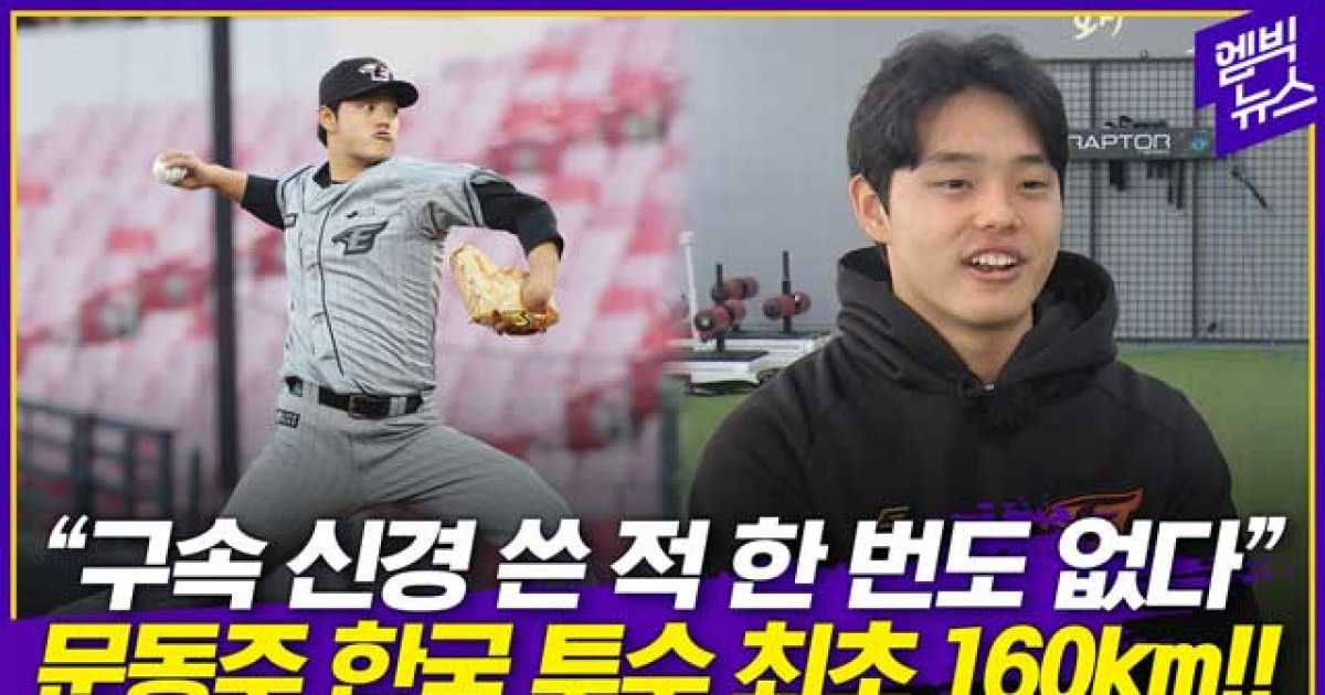 [엠빅뉴스] 160.1km 던진 문동주! 스프링캠프 불펜 피칭 보니..!