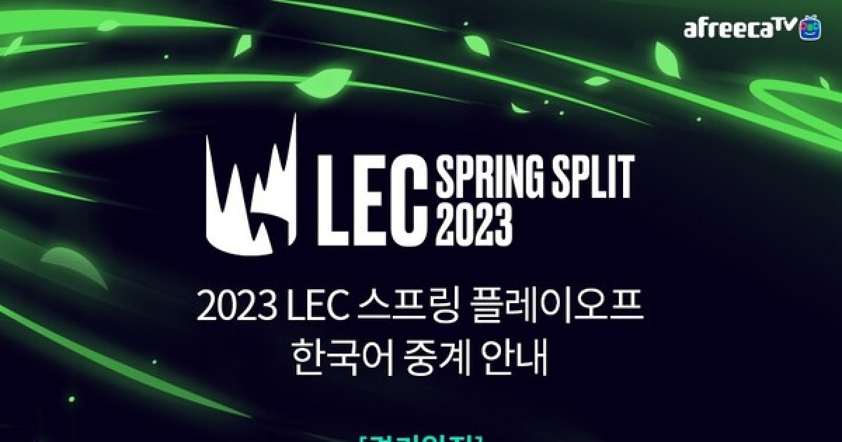 아프리카TV, LEC 스프링 플레이오프 한국어 독점 생중계