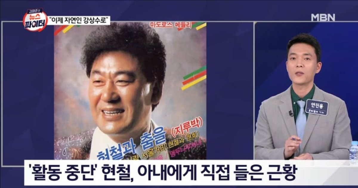 김명준의 뉴스파이터 활동 중단한 현철…아내가 전한 근황
