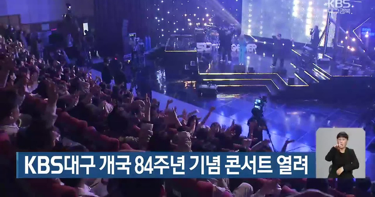 KBS대구 개국 84주년 기념 콘서트 열려