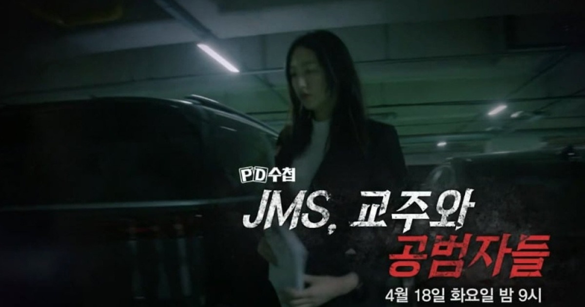 “PD수첩, 마녀사냥 멈춰라“…JMS 신도, MBC 게시판 총공