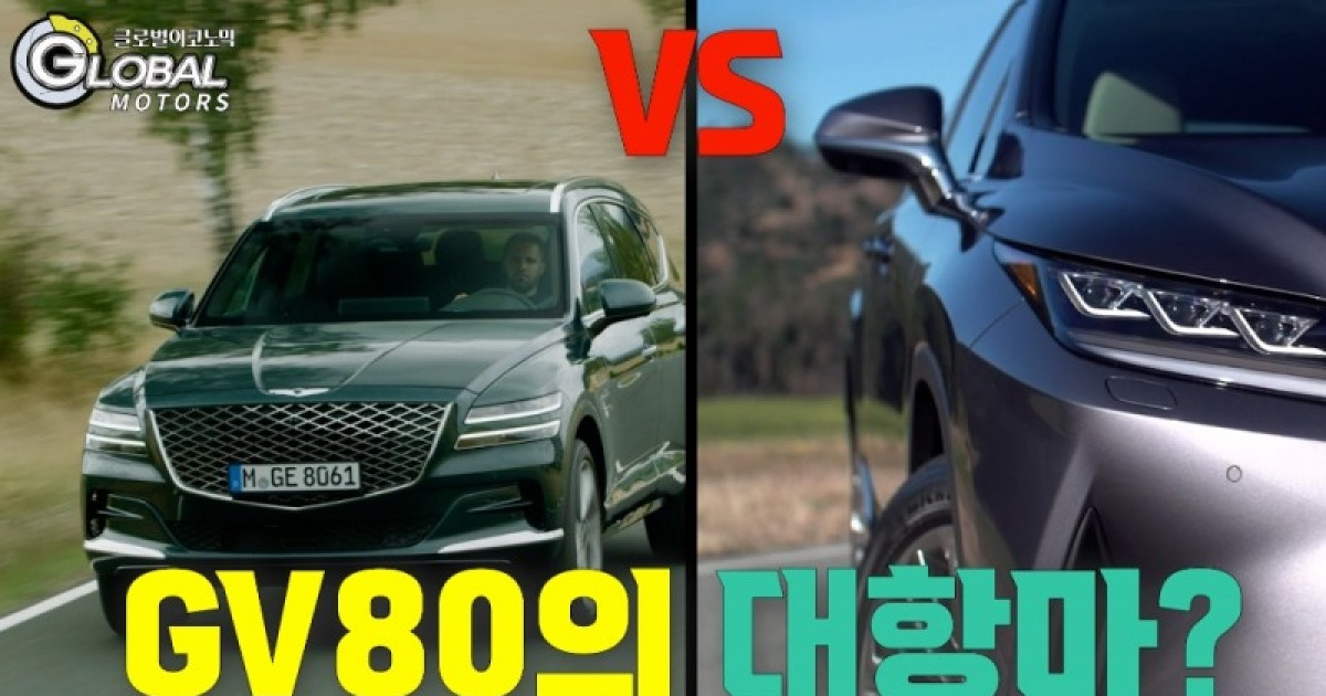 [5분 비교] 제네시스 GV80, 과연 대항마가 있을까?...렉서스 RX450h | 글로벌모터즈