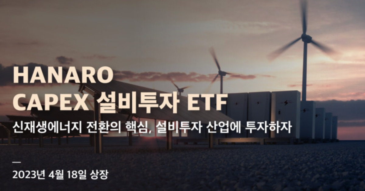 NH아문디, ‘HANARO CAPEX 설비투자 ETF’ 18일 상장