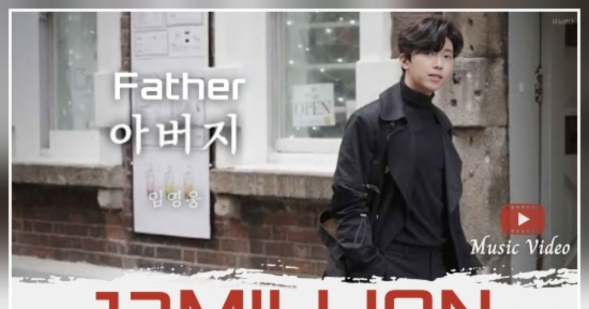 명품보컬 임영웅, '아버지' 뮤직비디오 1200만 뷰 돌파…역시 히어로