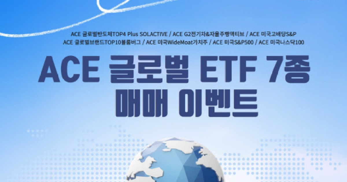 한투운용, ACE 글로벌 ETF 7종 매매 이벤트 진행