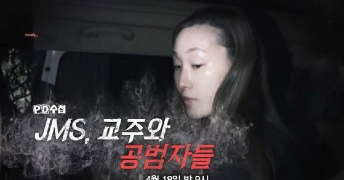 "JMS 메시아 그런 사람 아냐"…그알·PD수첩 게시판 발칵