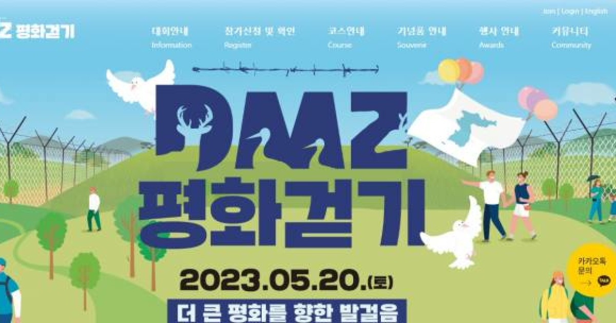'DMZ 평화 걷기' 파주 임진각서 5월 20일 개최
