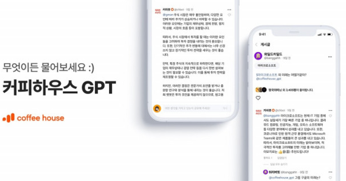 소셜인베스팅랩, 주식 SNS에 챗GPT 접목한 ‘커피하우스GPT’ 오픈 베타 출시