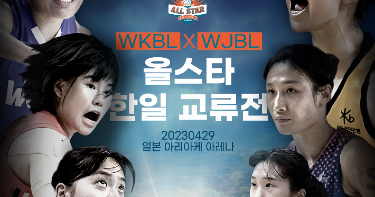 WKBL 라이징스타 팀, 日 여자농구 올스타와 한판 대결
