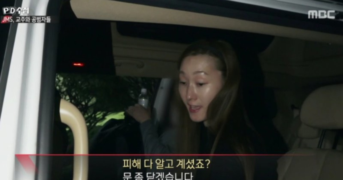 "민낯 수치스럽다"..'JMS 2인자' 정조은, PD수첩에 내려달라한 사진 뭐길래
