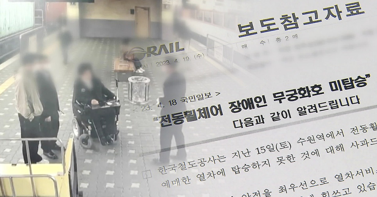 “입석 승객 많아 못 태워”…장애인 탑승 거부한 코레일
