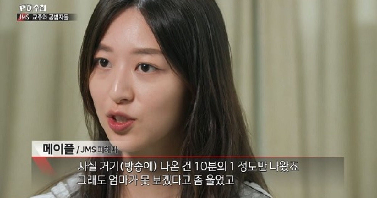 JMS 피해자 메이플 "죽기 전 정명석 고소하고 진실 밝힐 것" [PD수첩]