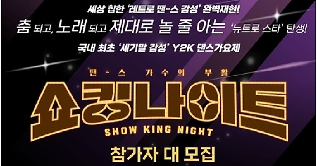 MBN, Y2K 댄스 가요 서바이벌 오디션 ‘쇼킹나이트’ 론칭