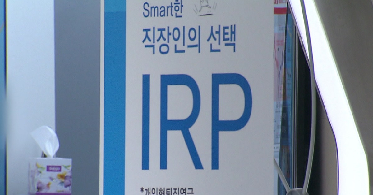 연말에 148만원 돌려받자…IRP 세액공제 팁은? [머니줍줍]