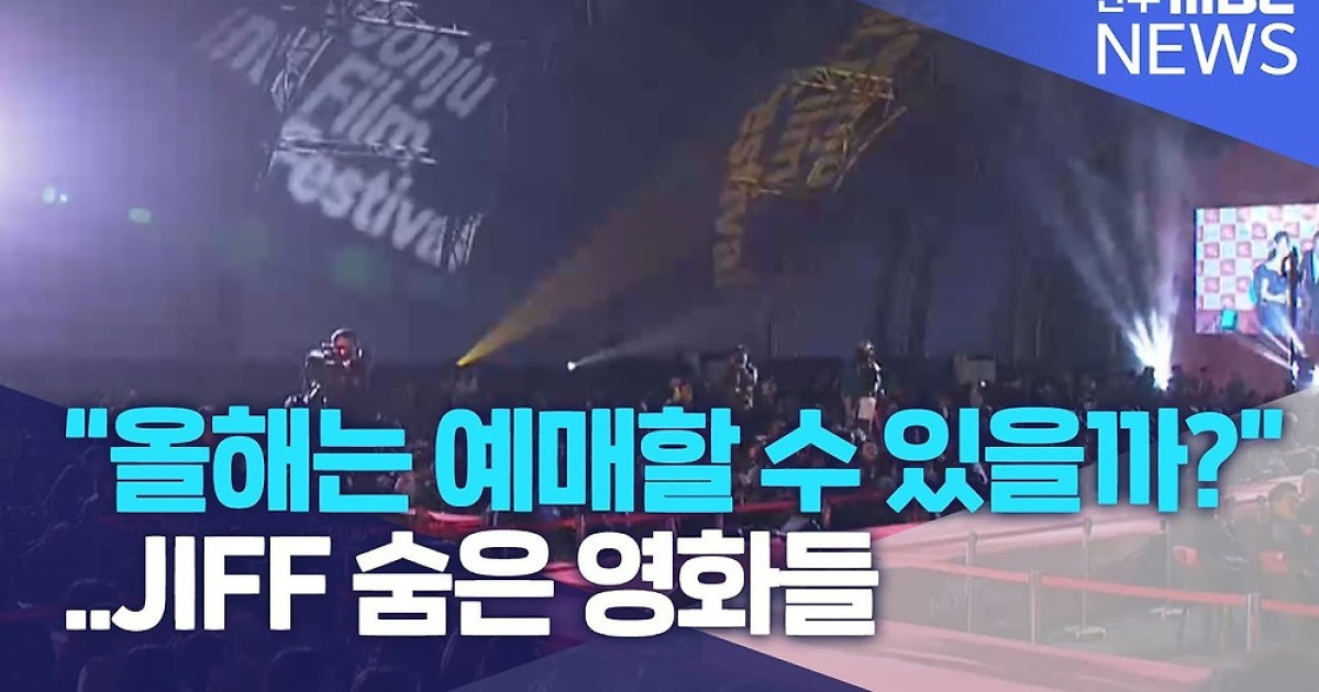 "올해는 예매할 수 있을까?"..JIFF 숨은 영화들