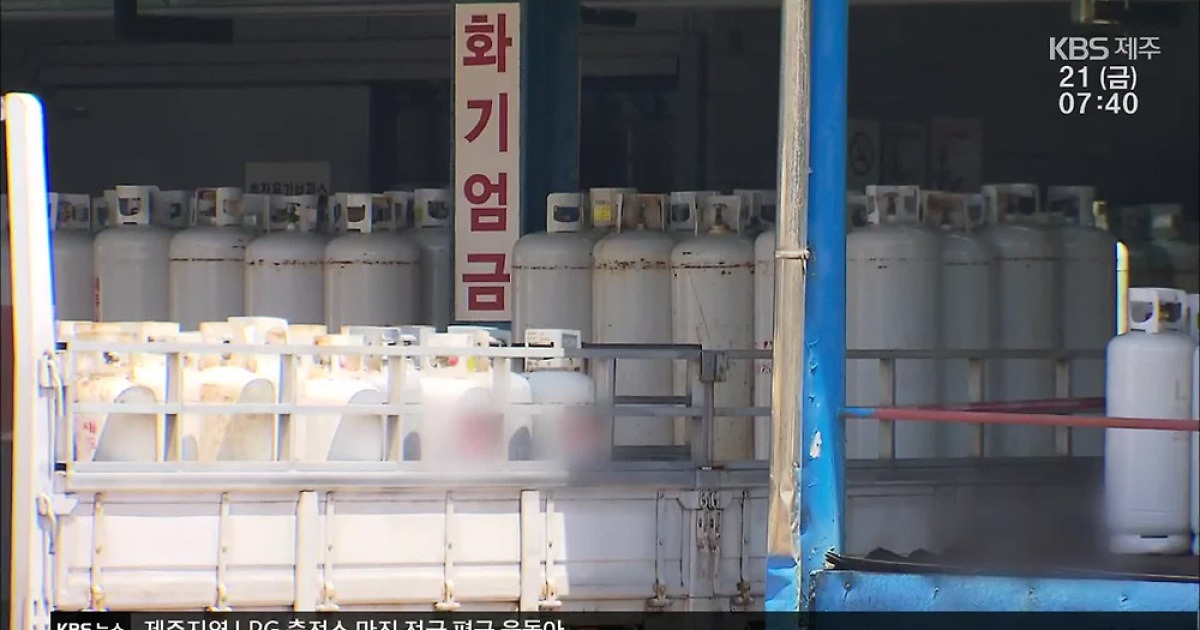 제주 LPG 가격 가장 비싸…충전소 유통 마진↑