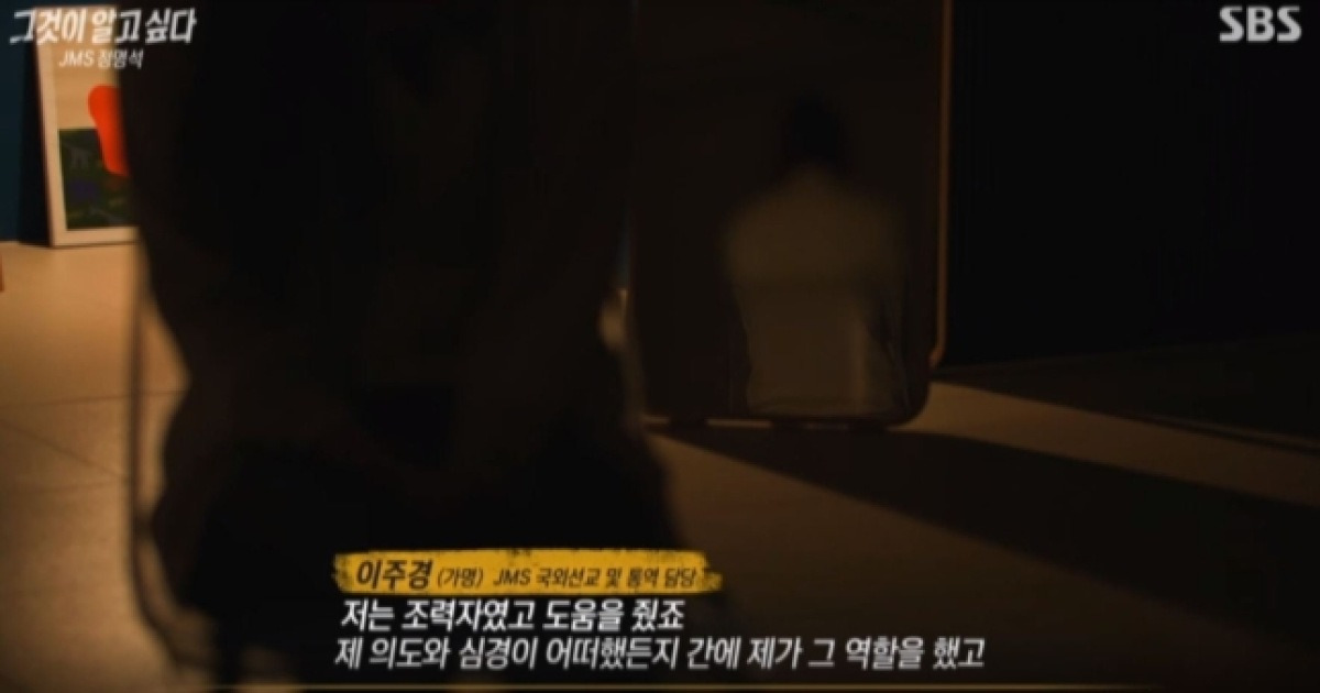 JMS 성폭력 도운 前 KBS 통역사의 고백 "메시아가 인간이라…"