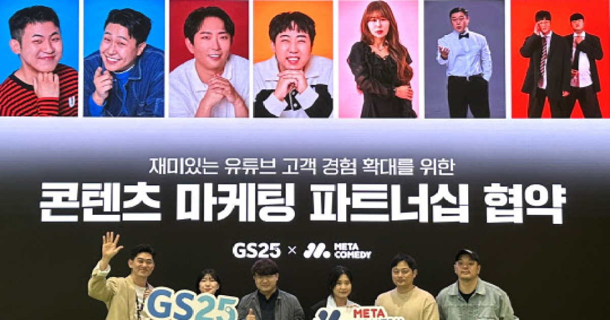 GS25 유튜브홍보도 예능처럼…메타코미디와 `편텐츠` 제작
