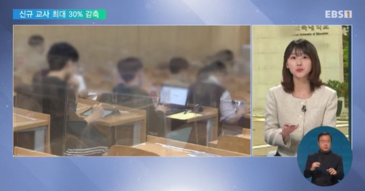 신규 교사 4년 뒤 최대 30% 감축…교육 현장 변화는?