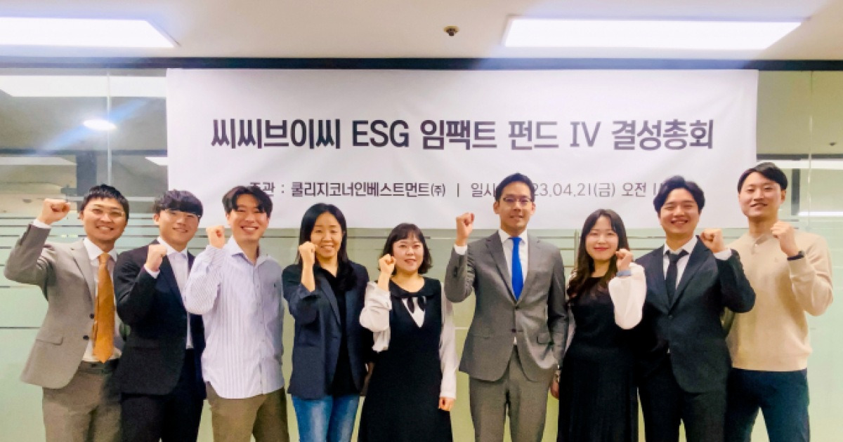 쿨리지코너, 'CCVC ESG 임팩트 펀드 IV' 결성