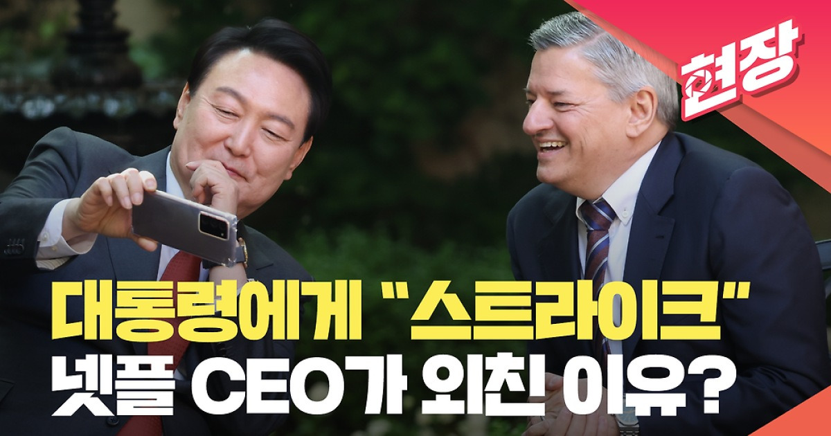 [현장영상] 넷플릭스 CEO가 윤 대통령에게 “스트라이크네요!”라고 외친 이유는?