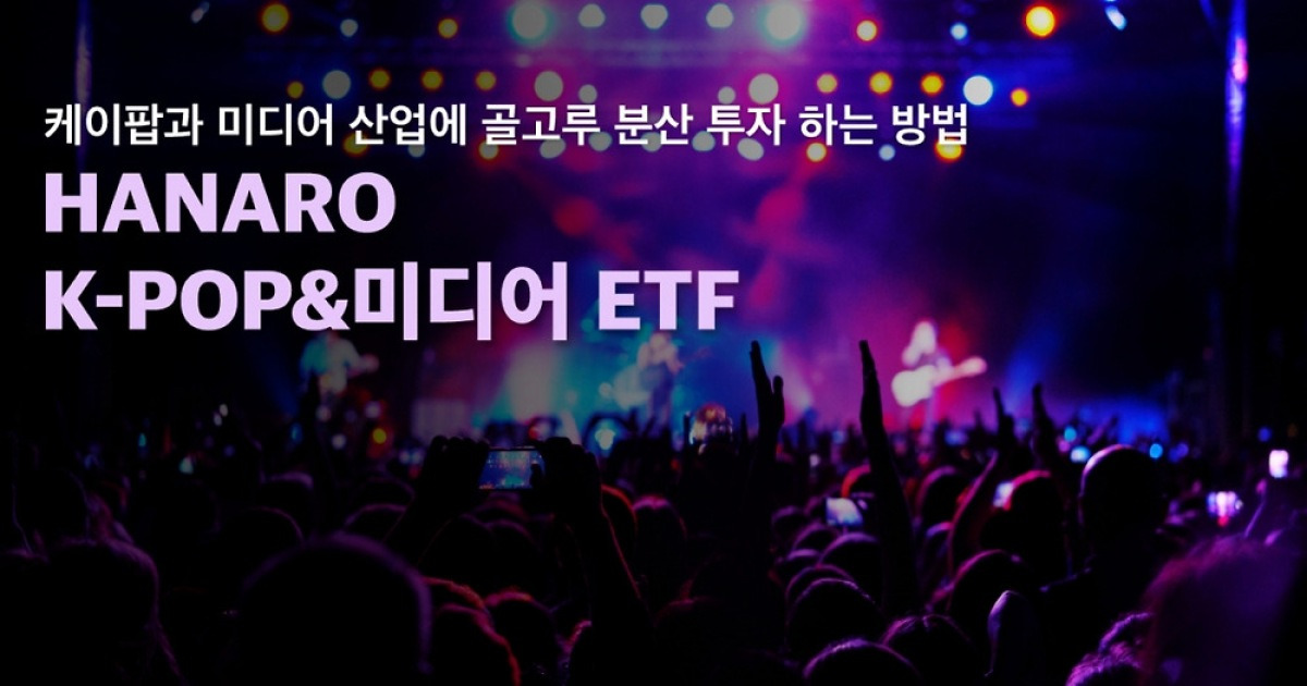 'HANARO Fn K-POP&미디어'…엔터 ETF 중 수익률 1위