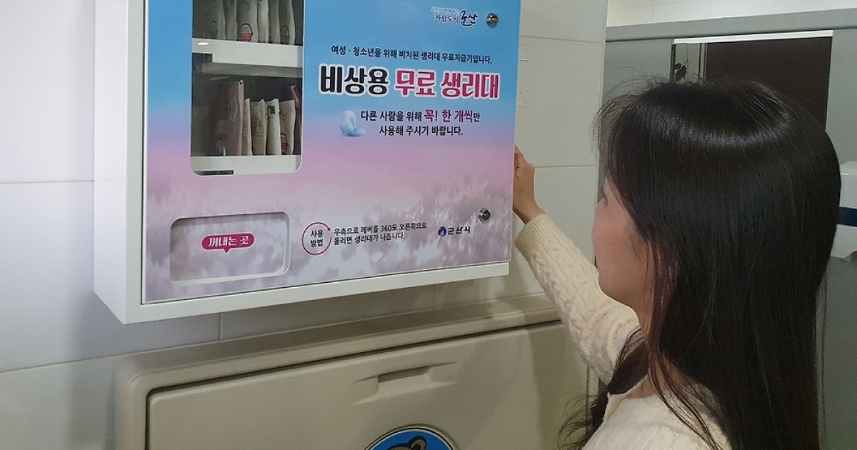 군산시 생리대 자판기 5곳에 설치…무료 이용