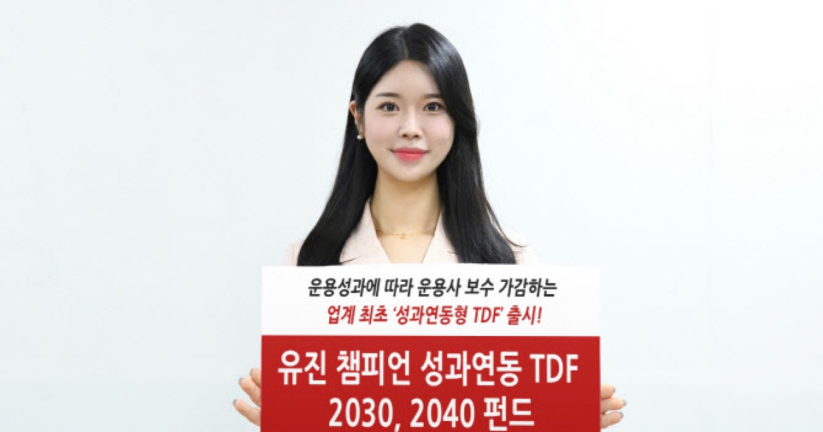 유진자산운용, '유진 챔피언 성과연동 TDF 2030·2040 펀드' 출시