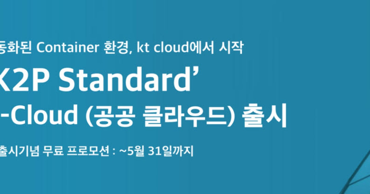 KT클라우드, 컨테이너 인프라 서비스 'K2P 스탠다드' 공공 클라우드에 출시