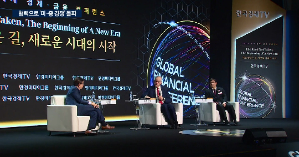 미중 경쟁에 낀 한국…"돌파 전략은 실용·협력" [2023 GFC]