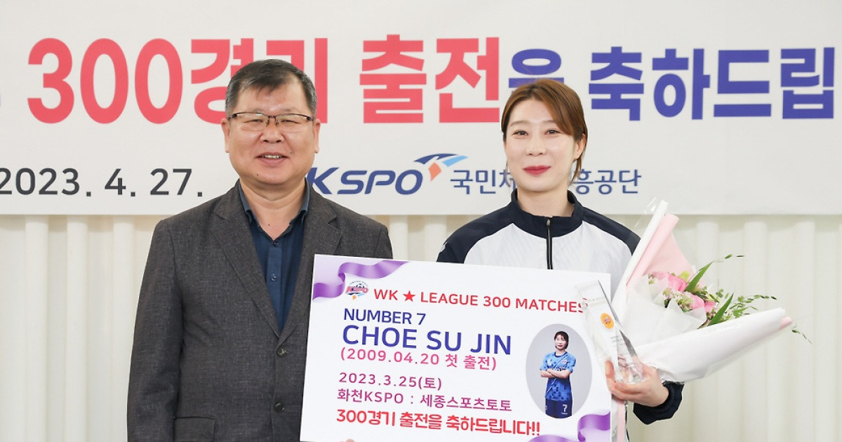 체육진흥공단, WK리그 KSPO 최수진 300경기 출전 대기록 기념식 가져