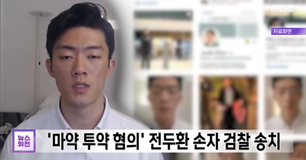 마약 투약 혐의 전두환 손자 검찰 송치
