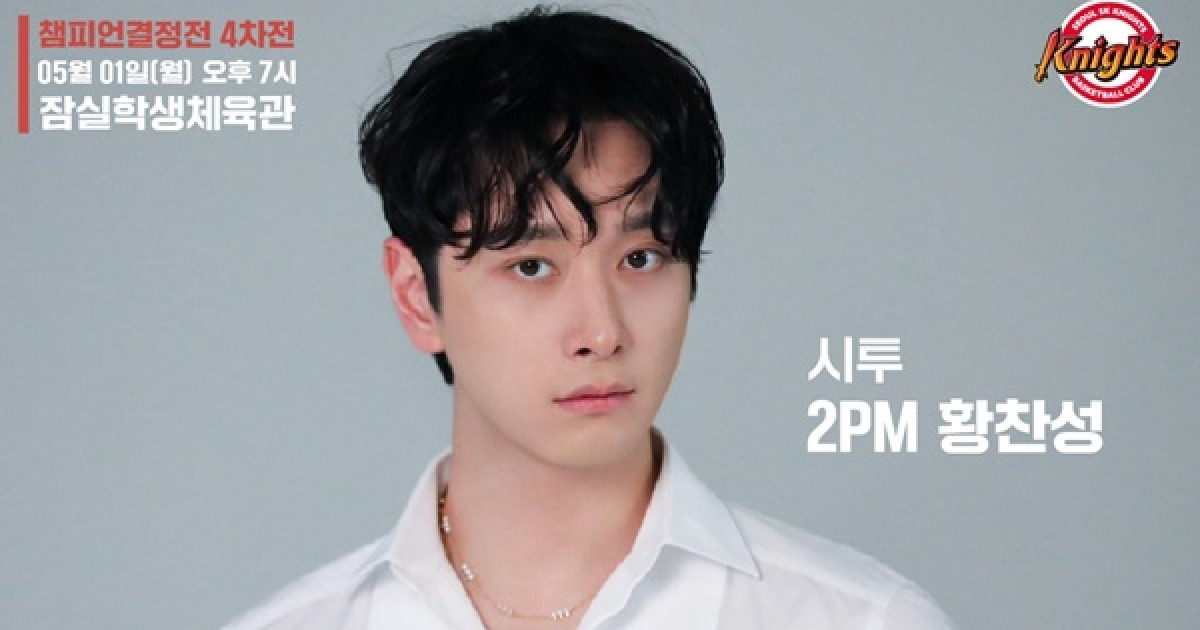 SK, 챔피언결정전 4차전 시투자로 2PM 황찬성 선정