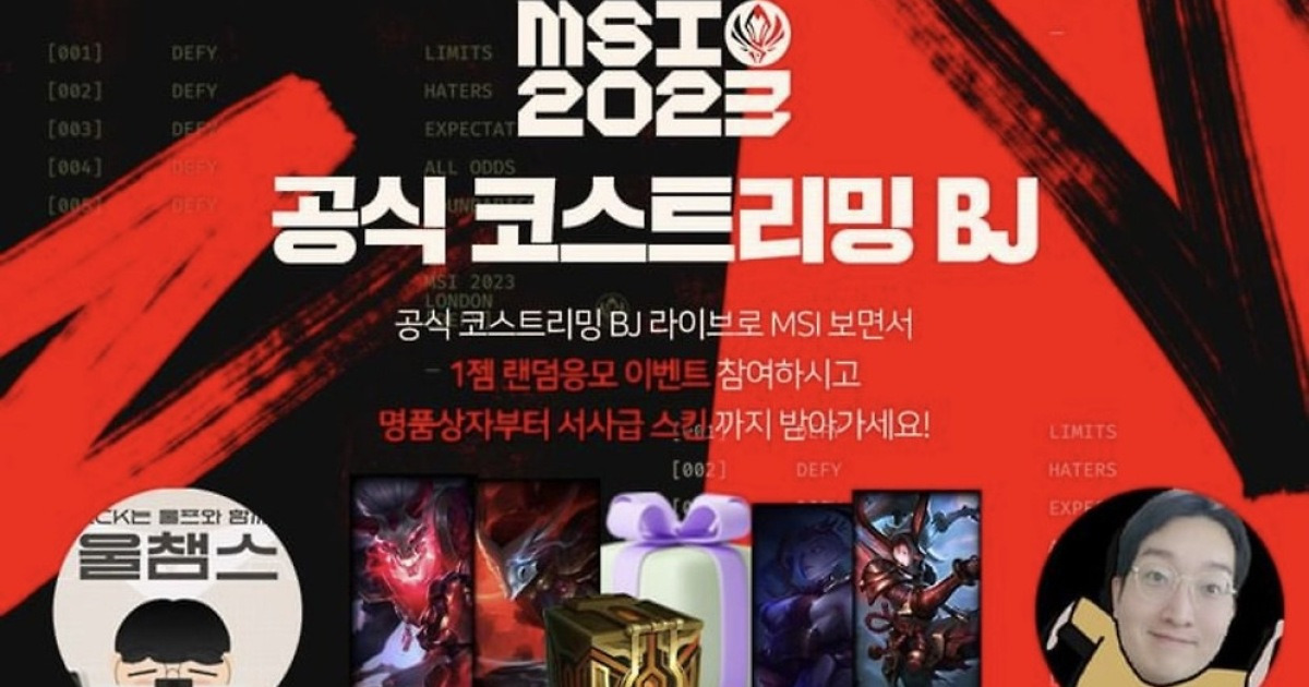 '울프'-'앰비션' 포함 MSI 공식 코스트리밍 BJ 공개