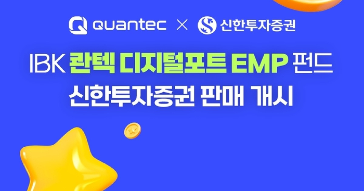 콴텍, ‘IBK 콴텍 디지털포트 EMP 펀드’ 판매처 신한투자증권으로 확대
