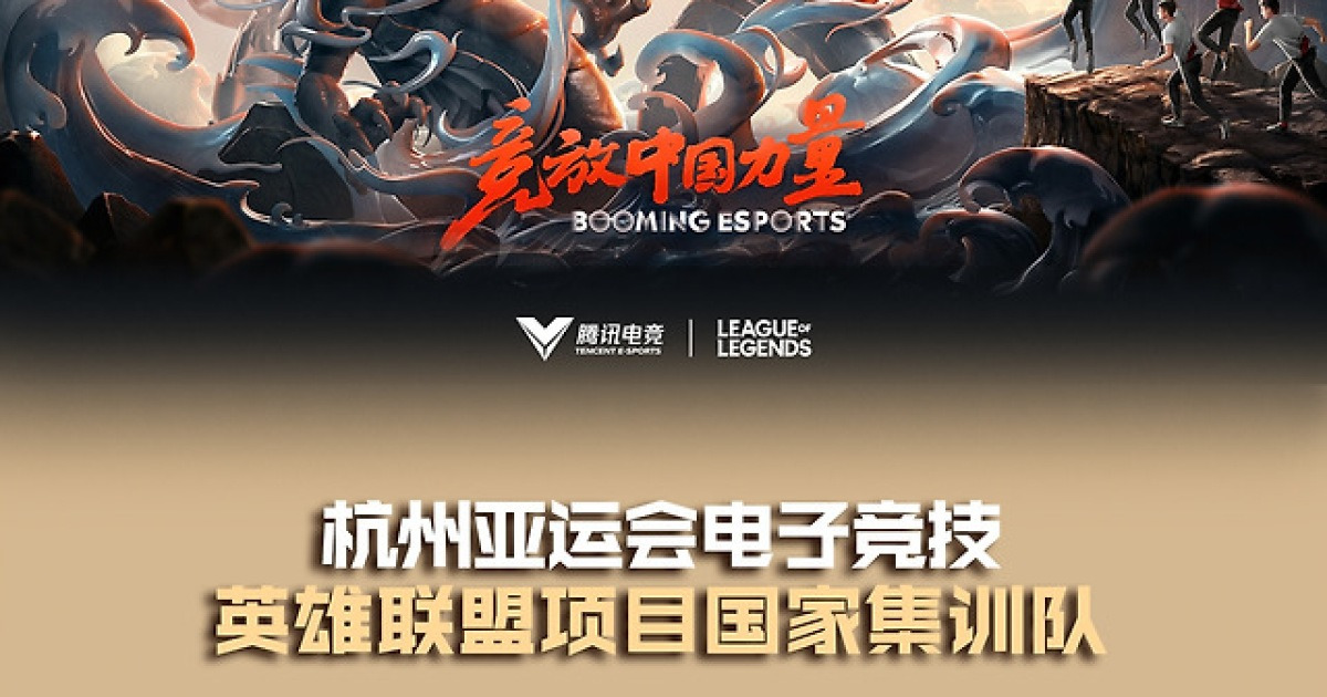 항저우 AG 중국 LoL 예비 엔트리 발표...'369'-'메이코'-'나이트' 포함