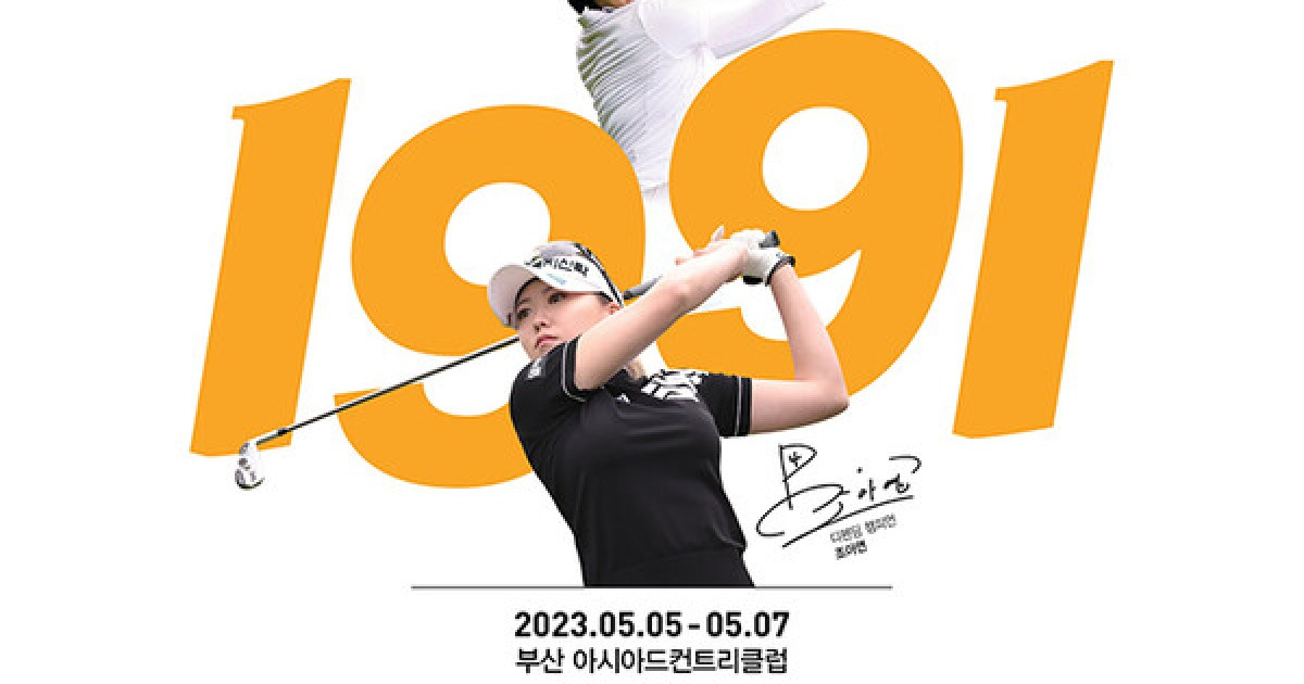 KLPGA '교촌1991 레이디스 오픈' 우승후보는?…조아연·이정민·김해림·박지영·박현경 등