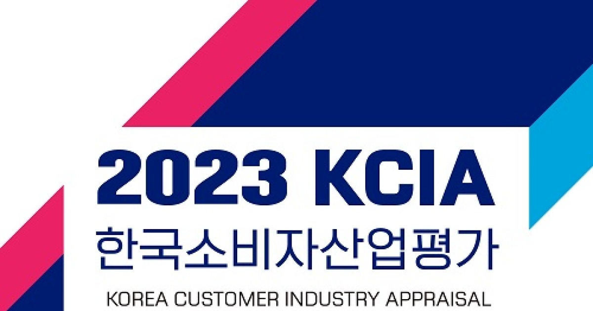 2023 KCIA 한국소비자산업평가 ‘스포츠/레저’ 평가 결과 발표